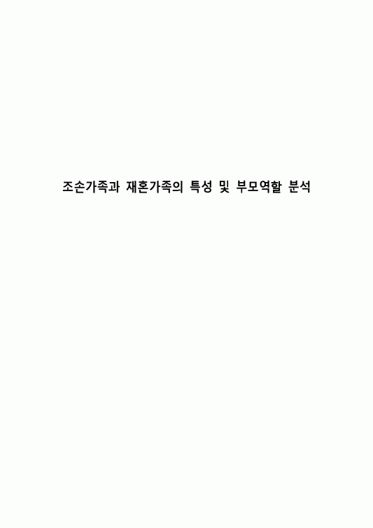 조손가족과 재혼가족의 특성 및 부모역할 분석