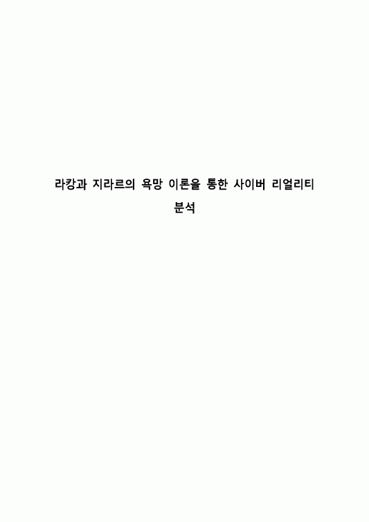 라캉과 지라르의 욕망 이론을 통한 사이버 리얼리티 분석