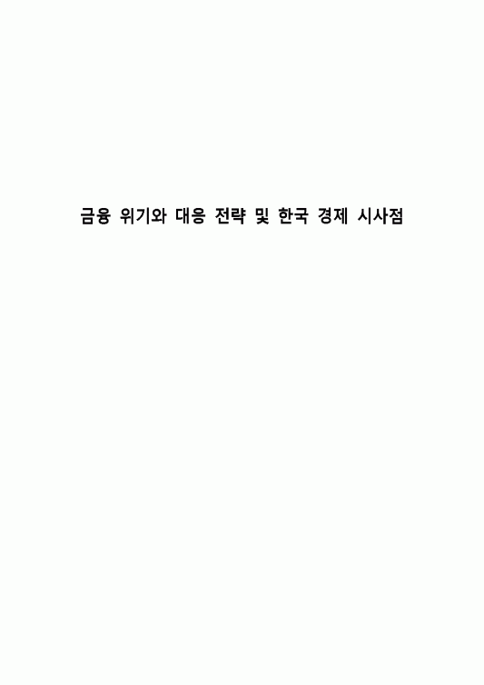 금융 위기와 대응 전략 및 한국 경제 시사점