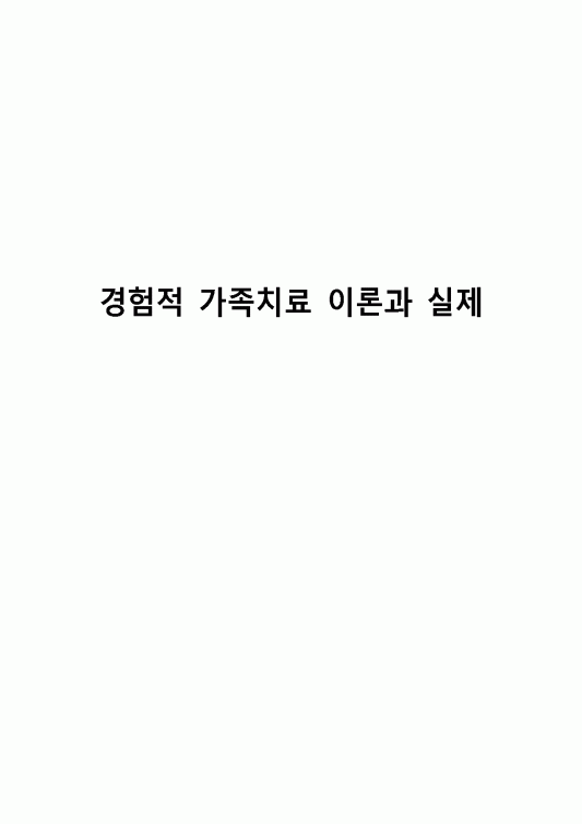 경험적 가족치료 이론과 실제