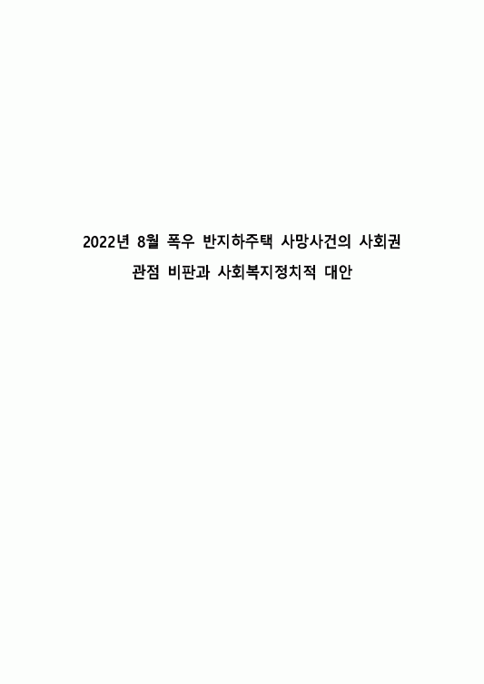 2022년 8월 폭우 반지하주택 사망사건의 사회권 관점 비판과 사회복지정치적 대안