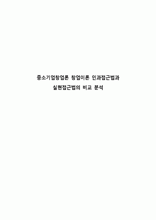 중소기업창업론 창업이론 인과접근법과 실현접근법의 비교 분석