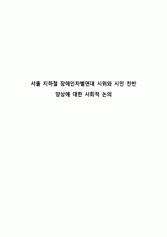 서울 지하철 장애인차별연대 시위와 시민 찬반 양상에 대한 사회적 논의