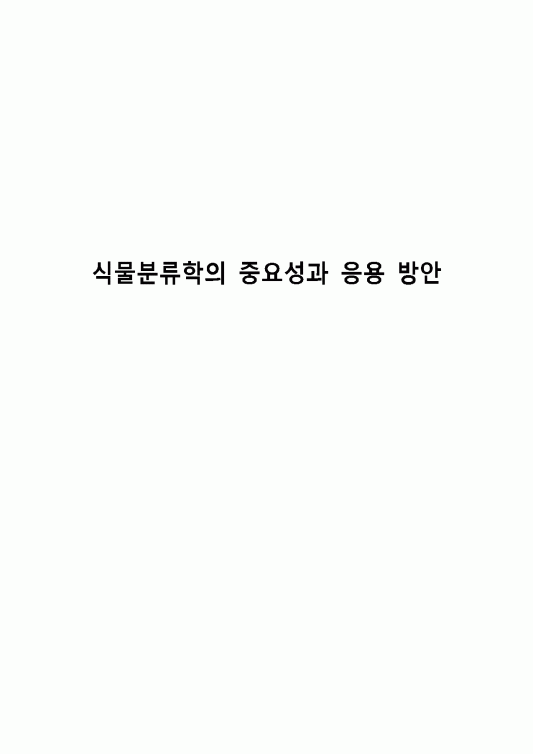 식물분류학의 중요성과 응용 방안