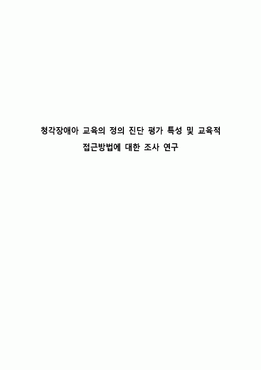 청각장애아 교육의 정의 진단 평가 특성 및 교육적 접근방법에 대한 조사 연구