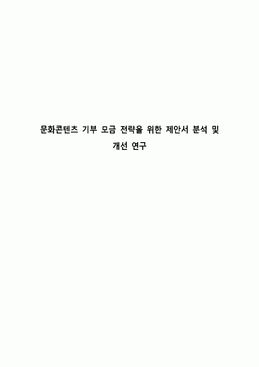 문화콘텐츠 기부 모금 전략을 위한 제안서 분석 및 개선 연구