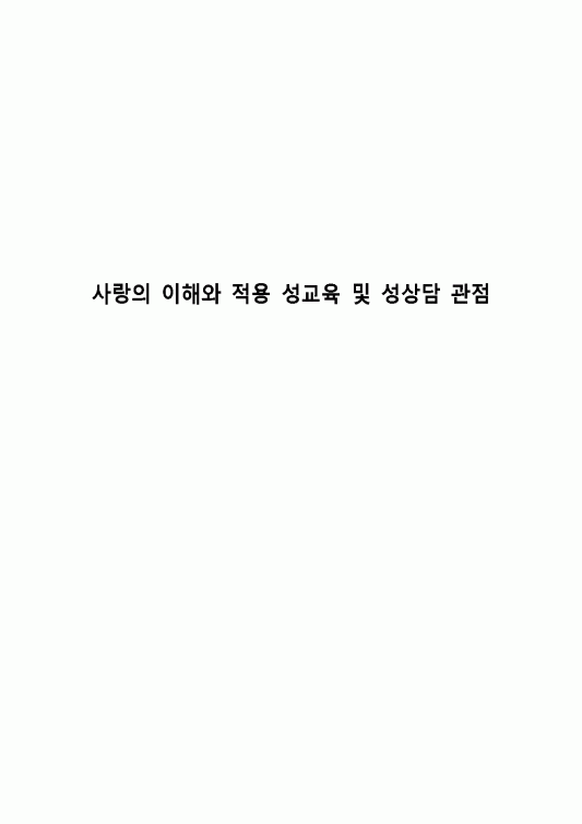 사랑의 이해와 적용 성교육 및 성상담 관점