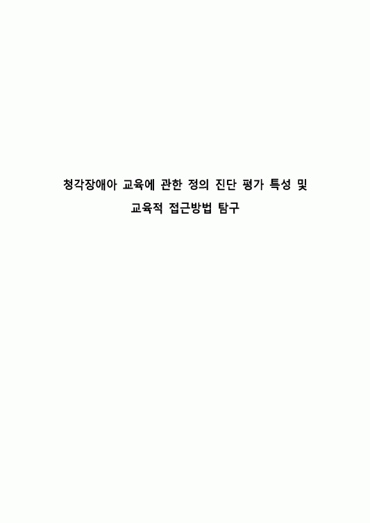 청각장애아 교육에 관한 정의 진단 평가 특성 및 교육적 접근방법 탐구