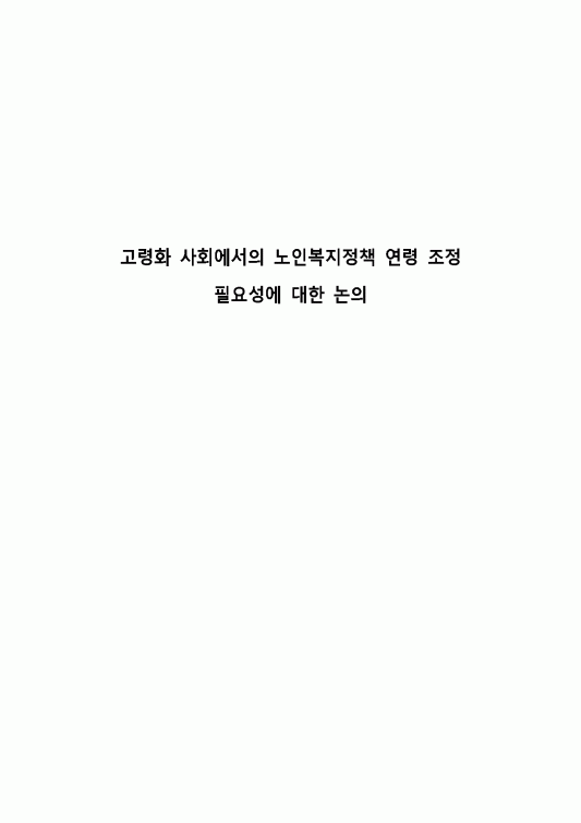 고령화 사회에서의 노인복지정책 연령 조정 필요성에 대한 논의