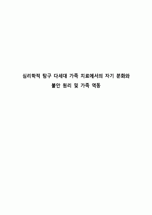 심리학적 탐구 다세대 가족 치료에서의 자기 분화와 불안 원리 및 가족 역동