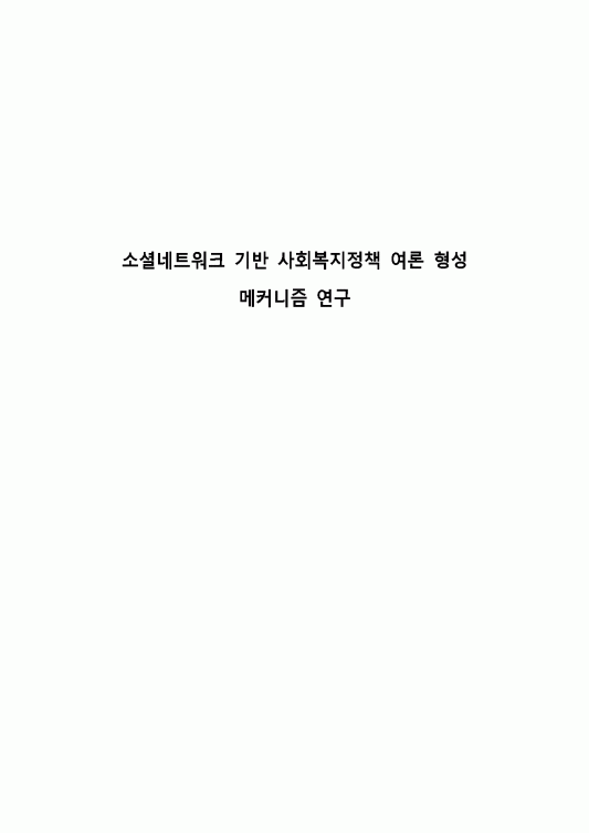 소셜네트워크 기반 사회복지정책 여론 형성 메커니즘 연구