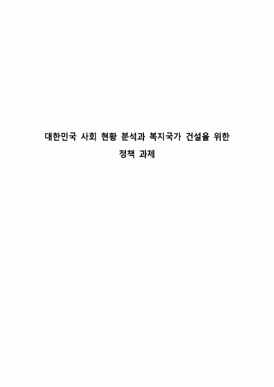 대한민국 사회 현황 분석과 복지국가 건설을 위한 정책 과제