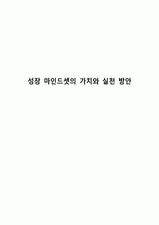 성장 마인드셋의 가치와 실천 방안