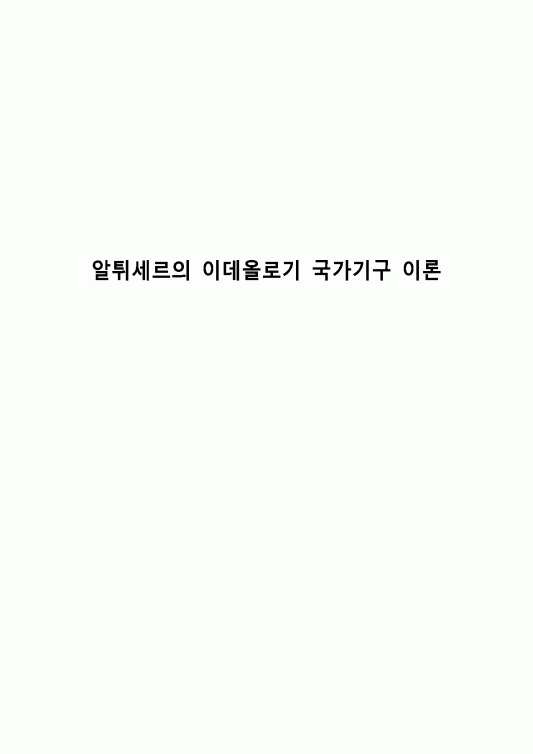 알튀세르의 이데올로기 국가기구 이론
