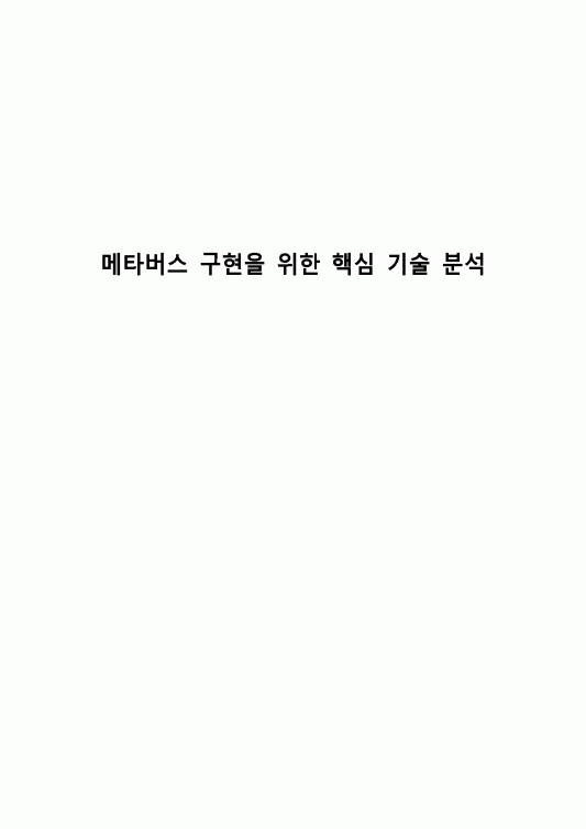 메타버스 구현을 위한 핵심 기술 분석