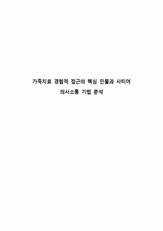 가족치료 경험적 접근의 핵심 인물과 사티어 의사소통 기법 분석