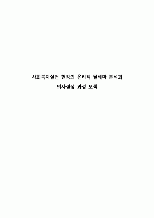 사회복지실천 현장의 윤리적 딜레마 분석과 의사결정 과정 모색