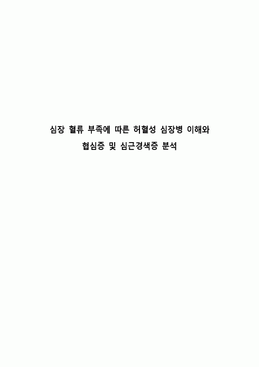 심장 혈류 부족에 따른 허혈성 심장병 이해와 협심증 및 심근경색증 분석