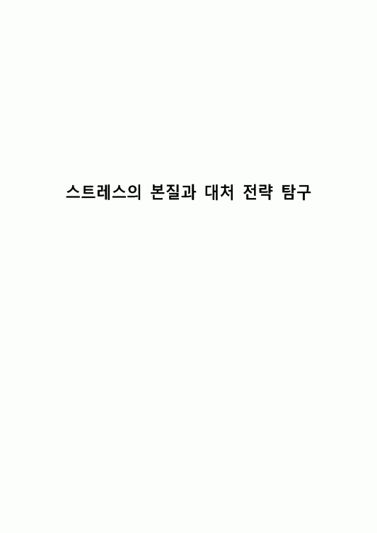 스트레스의 본질과 대처 전략 탐구