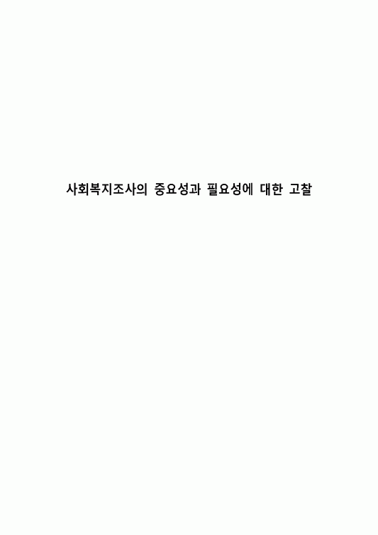 사회복지조사의 중요성과 필요성에 대한 고찰