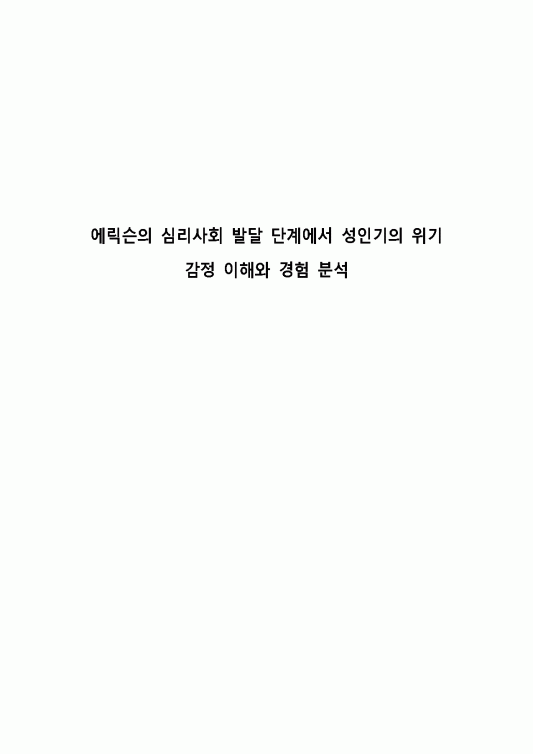 에릭슨의 심리사회 발달 단계에서 성인기의 위기 감정 이해와 경험 분석