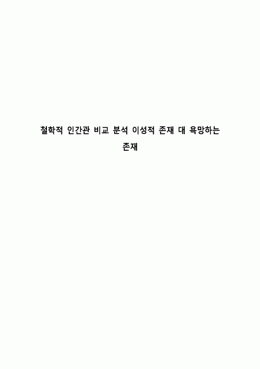 철학적 인간관 비교 분석 이성적 존재 대 욕망하는 존재