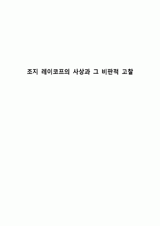 조지 레이코프의 사상과 그 비판적 고찰