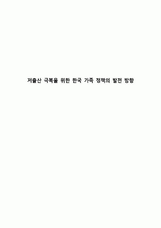 저출산 극복을 위한 한국 가족 정책의 발전 방향