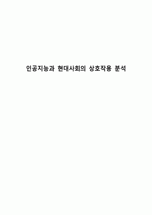 인공지능과 현대사회의 상호작용 분석