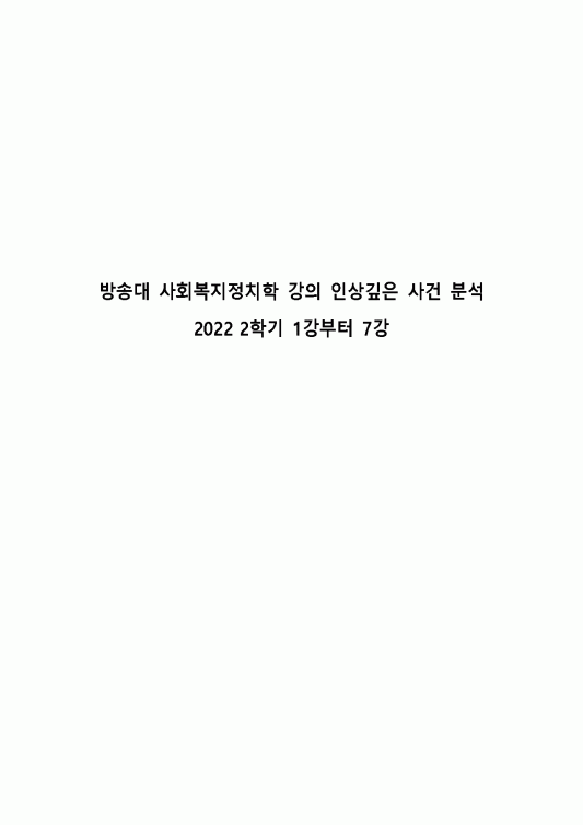 방송대 사회복지정치학 강의 인상깊은 사건 분석 2022 2학기 1강부터 7강
