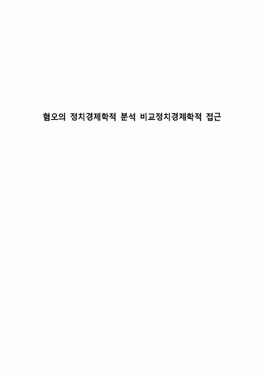 혐오의 정치경제학적 분석 비교정치경제학적 접근
