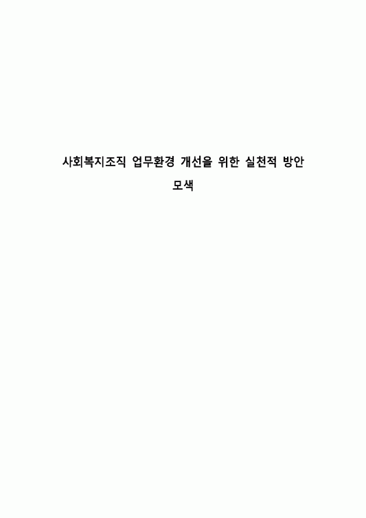 사회복지조직 업무환경 개선을 위한 실천적 방안 모색