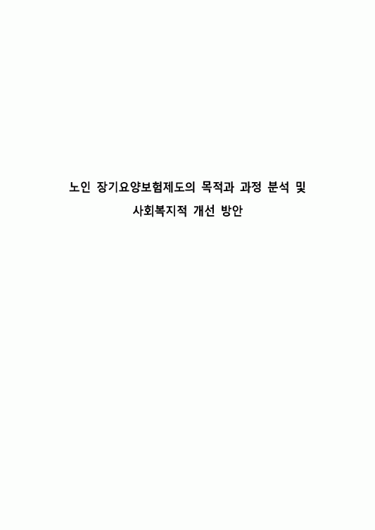 노인 장기요양보험제도의 목적과 과정 분석 및 사회복지적 개선 방안