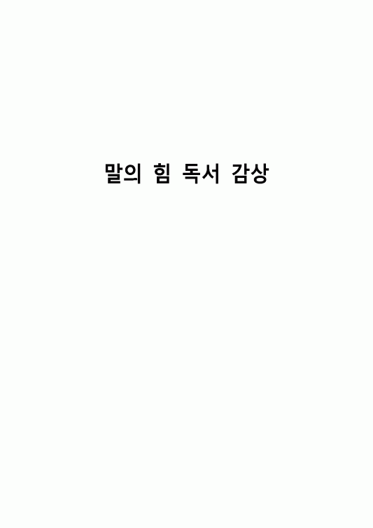 말의 힘 독서 감상