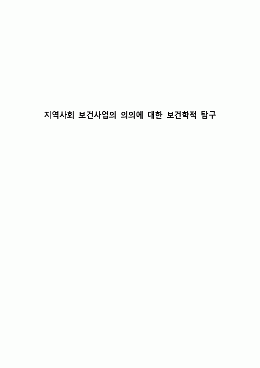 지역사회 보건사업의 의의에 대한 보건학적 탐구