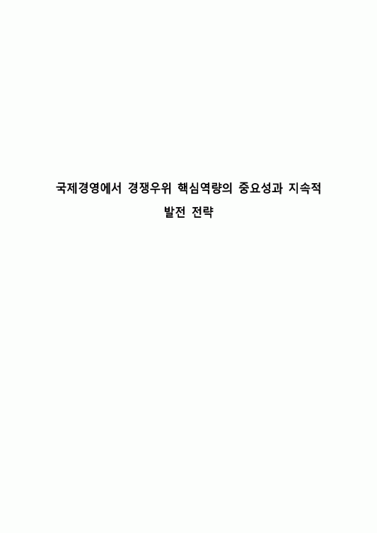 국제경영에서 경쟁우위 핵심역량의 중요성과 지속적 발전 전략
