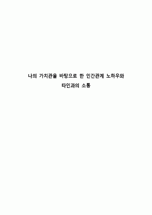 나의 가치관을 바탕으로 한 인간관계 노하우와 타인과의 소통