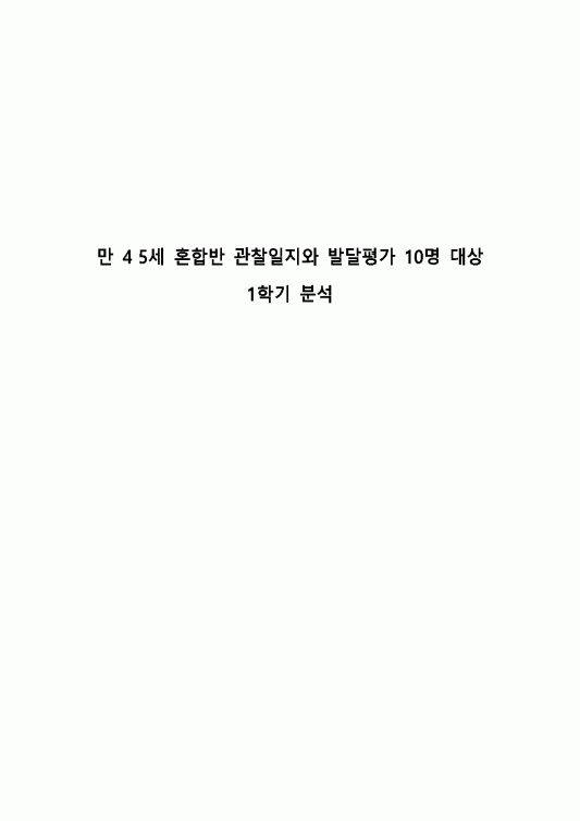 만 4 5세 혼합반 관찰일지와 발달평가 10명 대상 1학기 분석