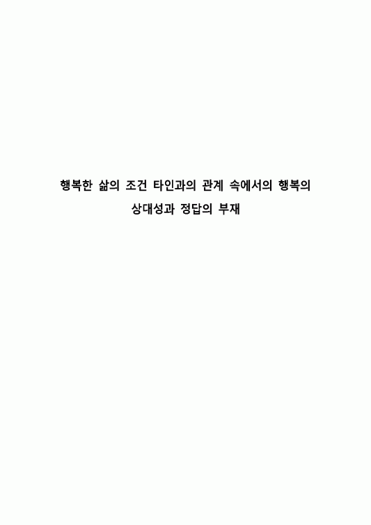 행복한 삶의 조건 타인과의 관계 속에서의 행복의 상대성과 정답의 부재