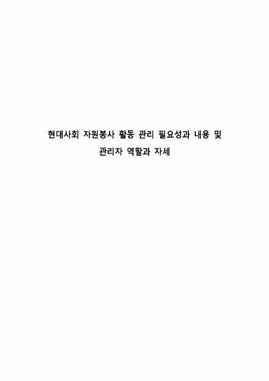 현대사회 자원봉사 활동 관리 필요성과 내용 및 관리자 역할과 자세