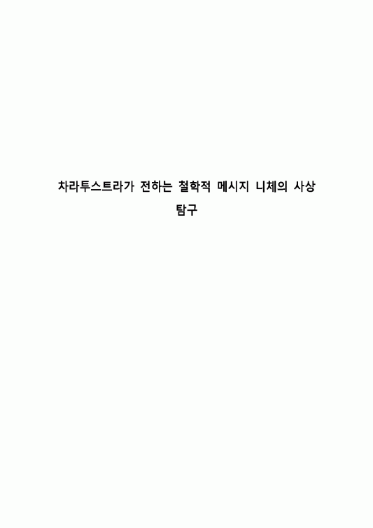 차라투스트라가 전하는 철학적 메시지 니체의 사상 탐구