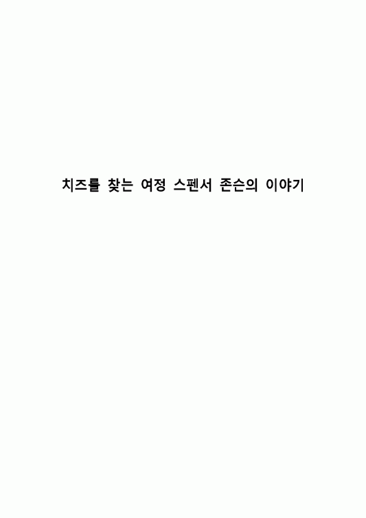치즈를 찾는 여정 스펜서 존슨의 이야기