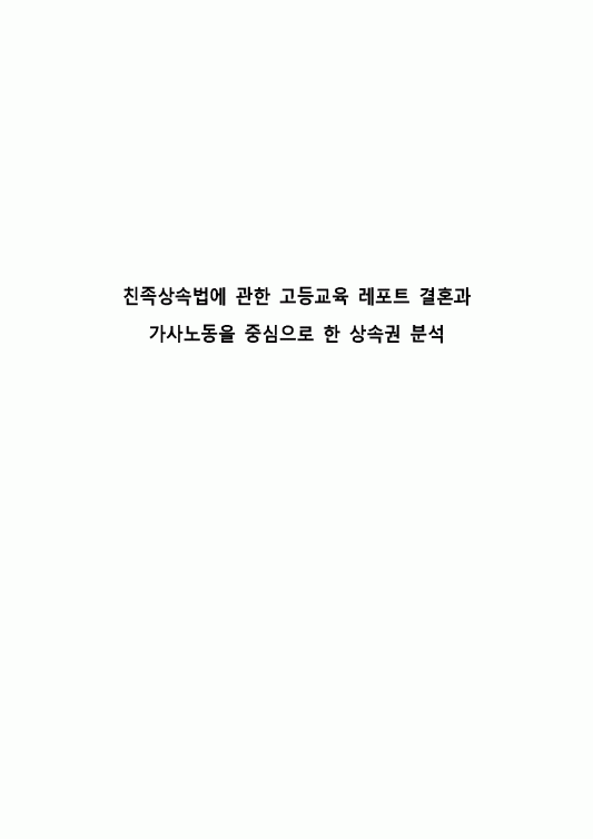 친족상속법에 관한 고등교육 레포트 결혼과 가사노동을 중심으로 한 상속권 분석