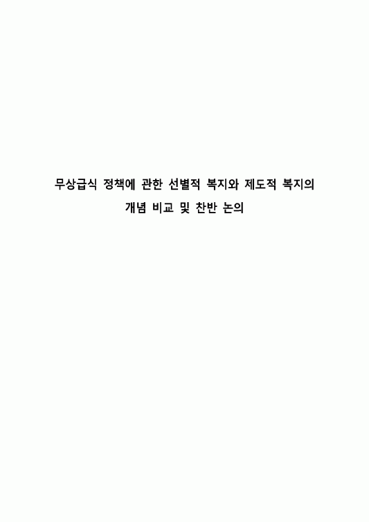 무상급식 정책에 관한 선별적 복지와 제도적 복지의 개념 비교 및 찬반 논의