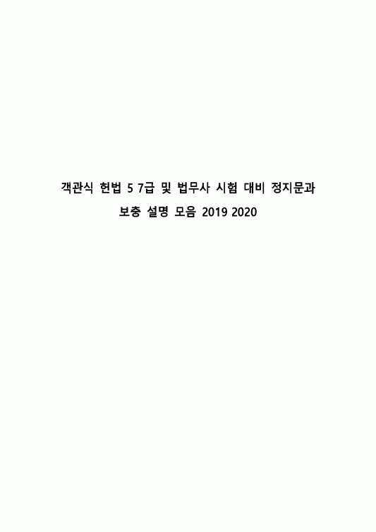 객관식 헌법 5 7급 및 법무사 시험 대비 정지문과 보충 설명 모음 2019 2020