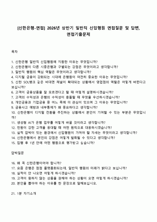 [신한은행-면접] 2026년 상반기 일반직 신입행원 면접질문 및 답변, 면접기출문제