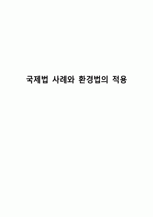 국제법 사례와 환경법의 적용