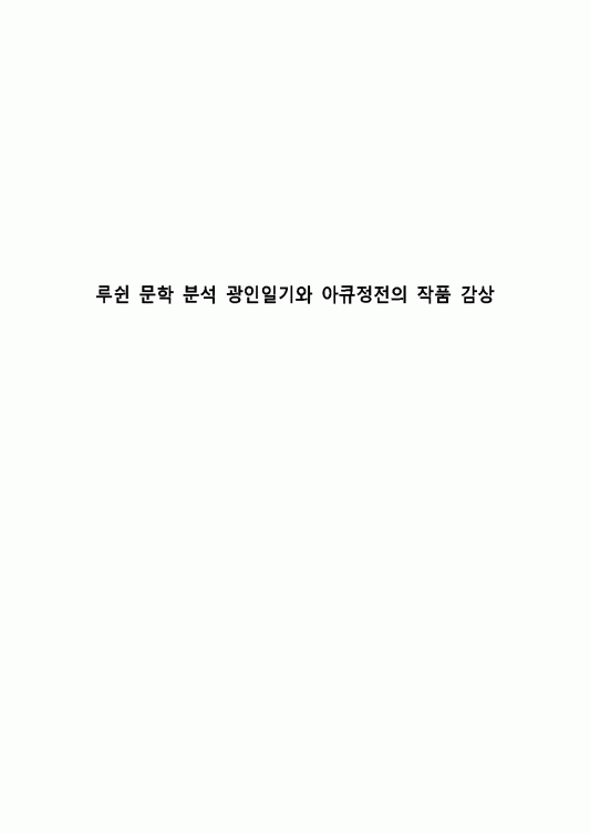 루쉰 문학 분석 광인일기와 아큐정전의 작품 감상