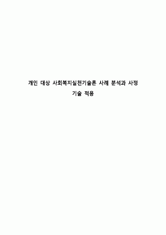 개인 대상 사회복지실천기술론 사례 분석과 사정 기술 적용