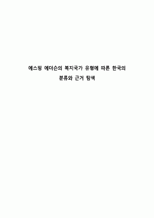 에스핑 에더슨의 복지국가 유형에 따른 한국의 분류와 근거 탐색